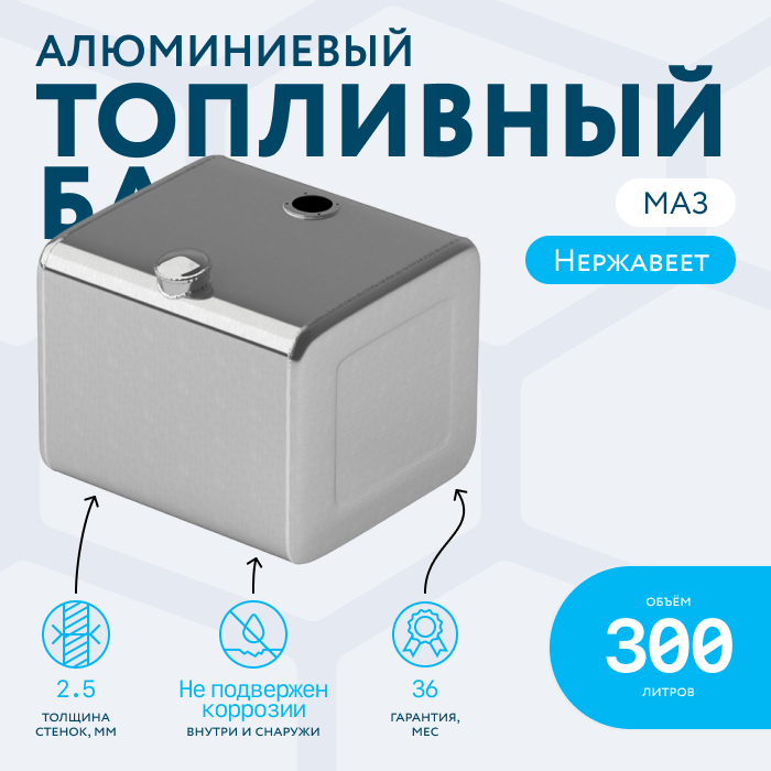 Купить Алюминиевый топливный бак МАЗ 300 литров | Компания Бакор